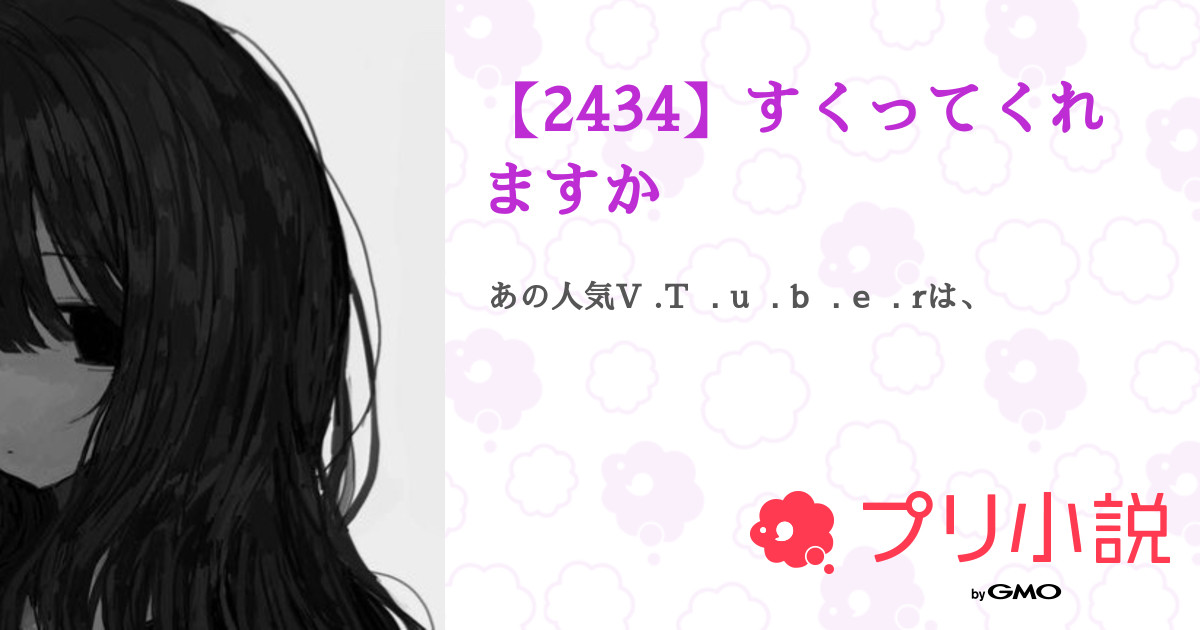 【2434】すくってくれますか - 全69話 【連載中】（p さんの夢小説） | 無料スマホ夢小説ならプリ小説 byGMO